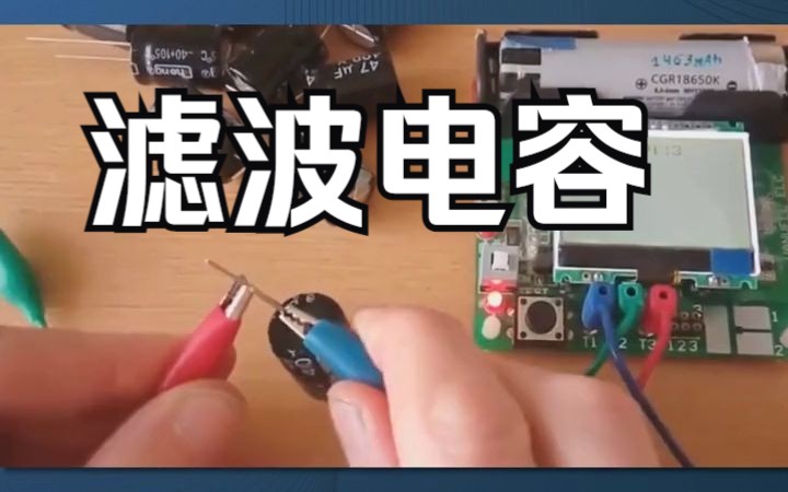 一个视频了解滤波电容!