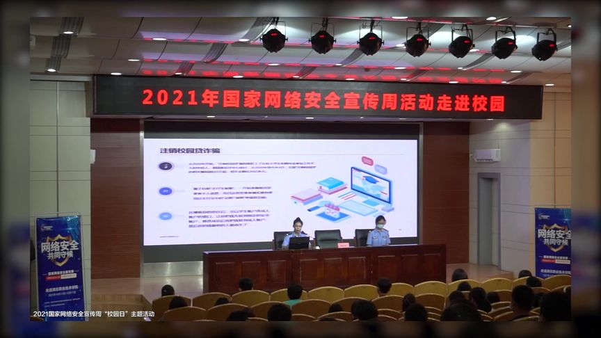 2021国家网路安全宣传周“校园日”主题活动走进湖北职业技术学院