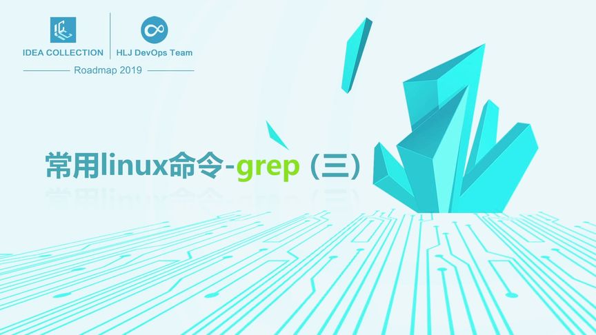 自动化运维微应用-常用Linux命令-grep(三)