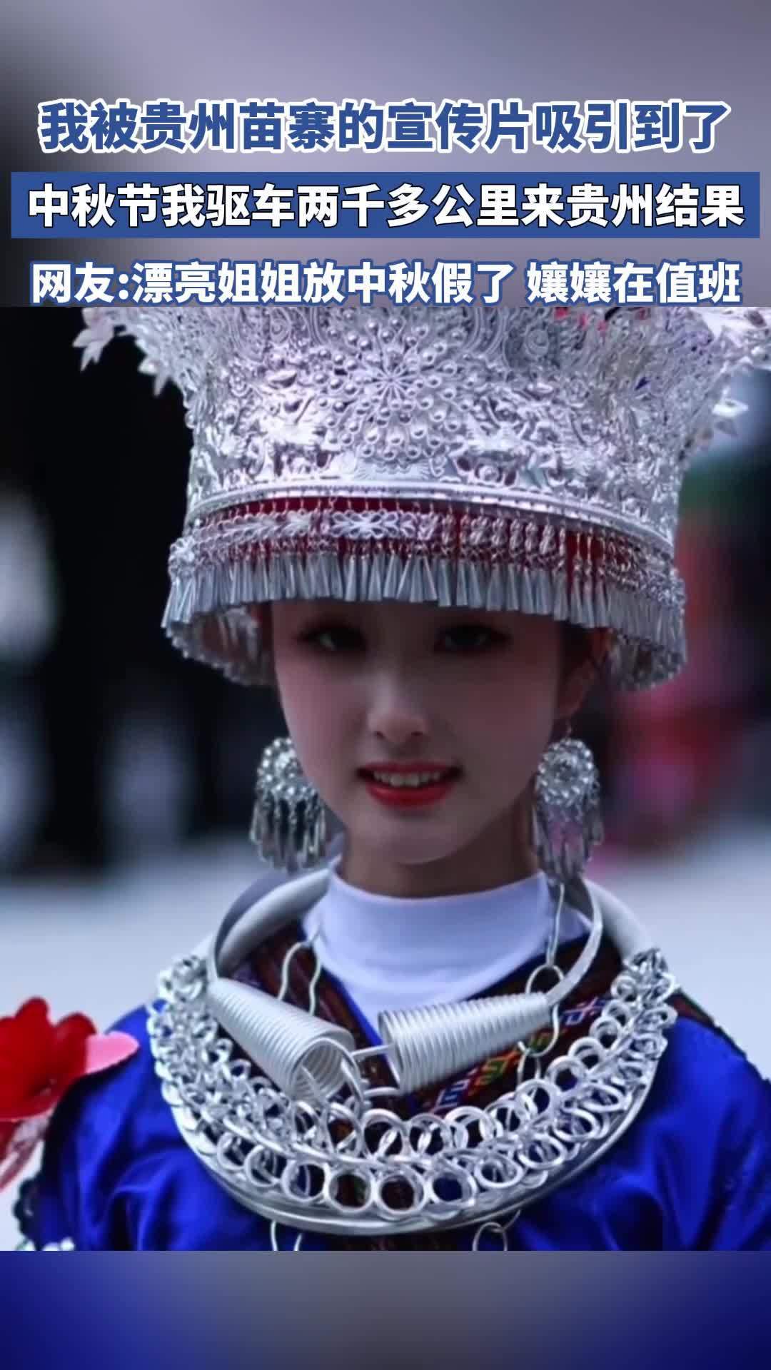 被贵州苗寨的宣传片吸引到了,中秋节驱车两千多公里来贵州,结果