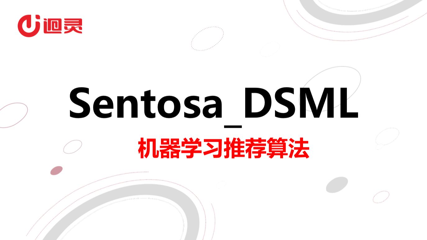 Sentosa_DSML使用教程-机器学习推荐算法