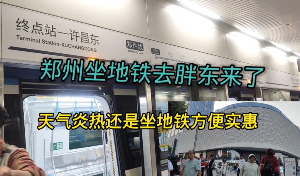 郑州坐地铁去许昌胖东来了,路上耗时130分钟,打卡最热闹的超市