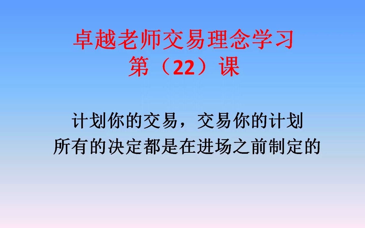 交易你的计划,计划你的交易,所有的决定都是在进场之前制定的