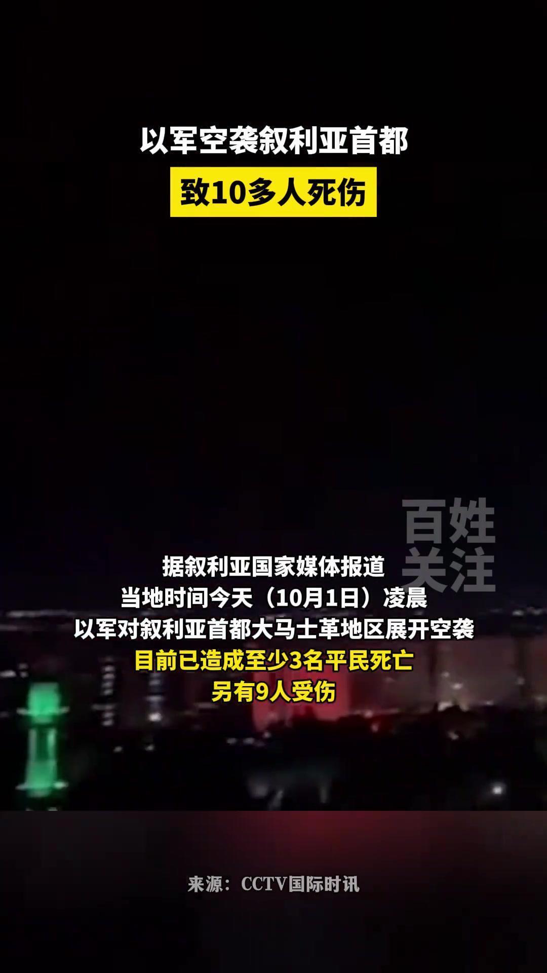 以军空袭叙利亚首都,致10多人死伤。