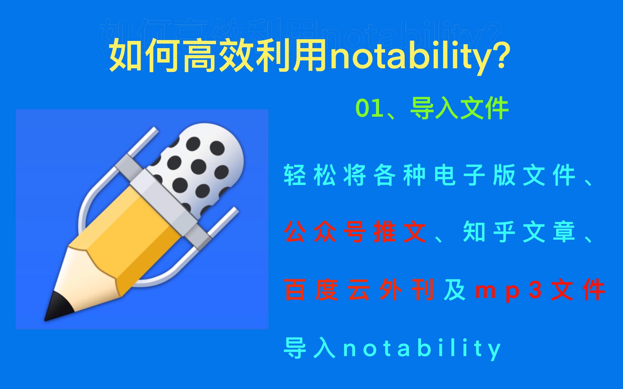 【ipad notability高效使用】(1)导入文档||公众号推文||知乎文章||百度云...