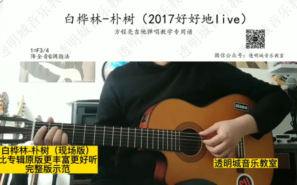 白桦林朴树2017好好地演唱会现场版吉他谱弹唱演示完整版(比专辑版...