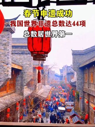 北京时间12月4日,我国申报的"春节--中国人庆祝传统新年的社会实践"...