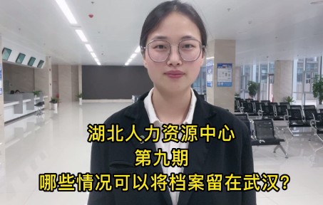 毕业生人事档案百科第九期|哪些情况可以将档案托管在湖北人力资源...