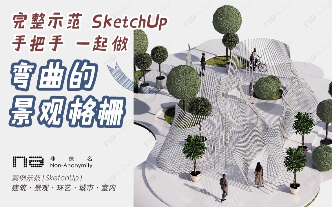 案例示范|手把手用SU做弯曲流动的景观格栅墙