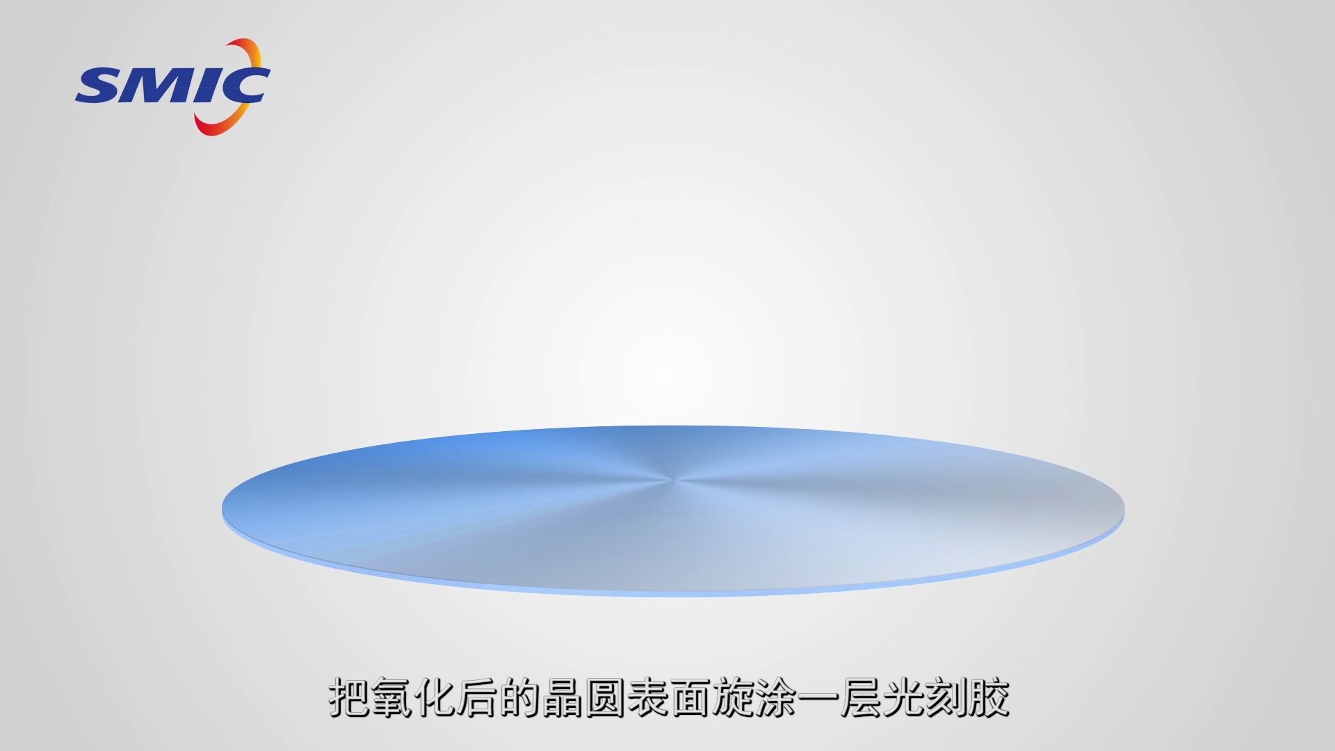中芯国际工艺视频——芯片的奇幻之旅