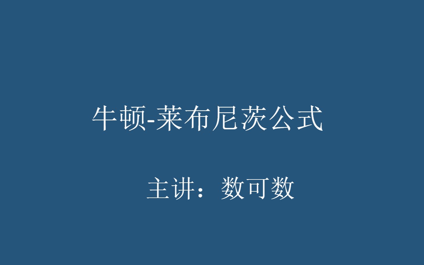 定积分1-牛顿-莱布尼茨公式