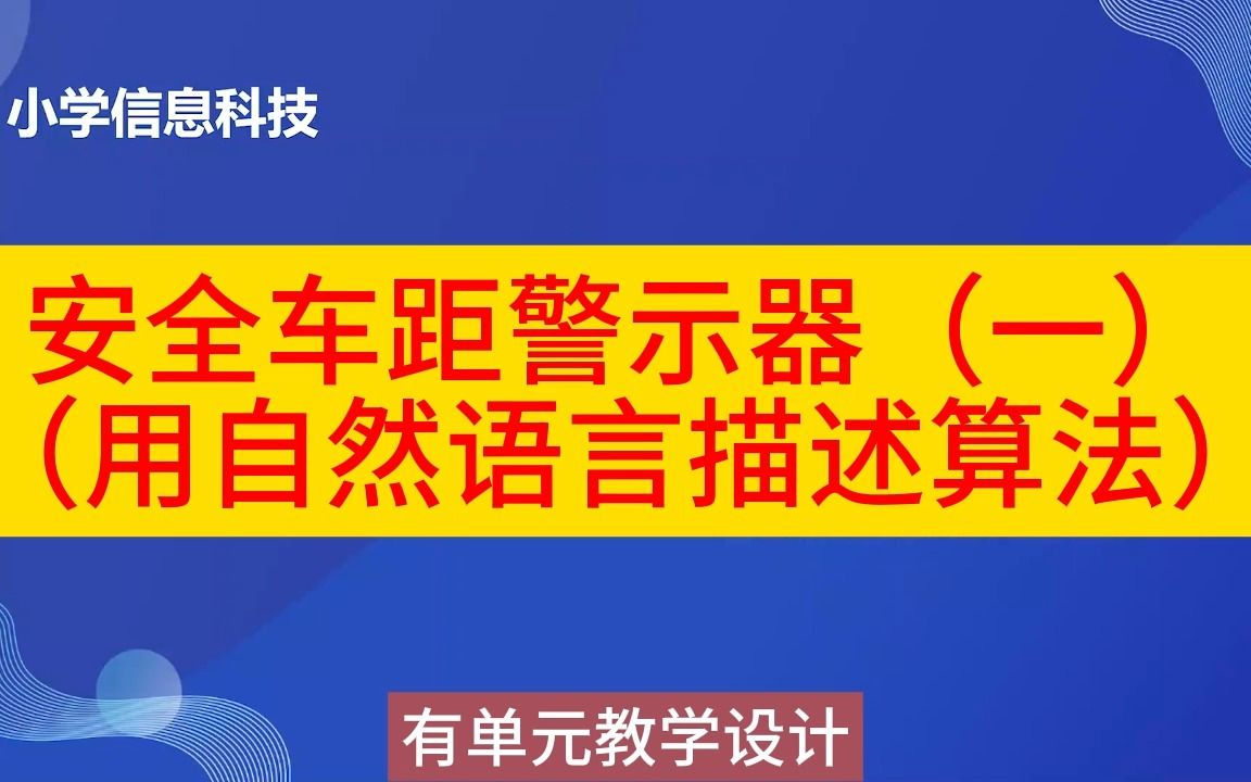 小学信息科技22AH安全车距警示器(一)(用自然语言描述算法)新课标...