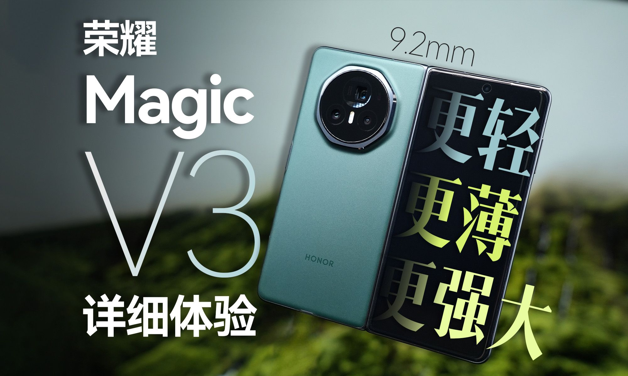 荣耀Magic V3详细体验:折叠屏中的轻薄直板机!