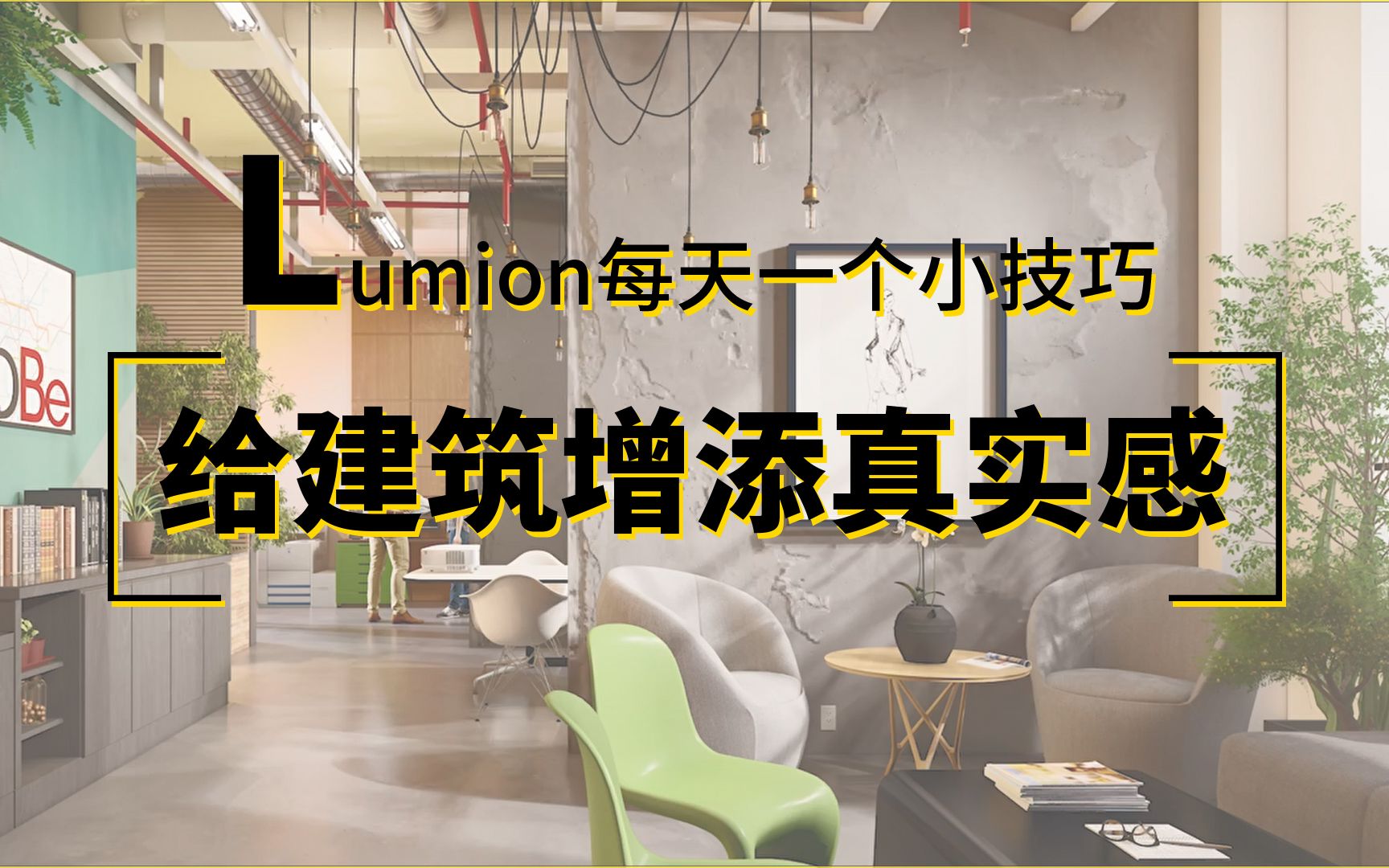 【Lumion小技巧】快码住!Lumion超真实材质调整丨凹凸墙面、石板台阶