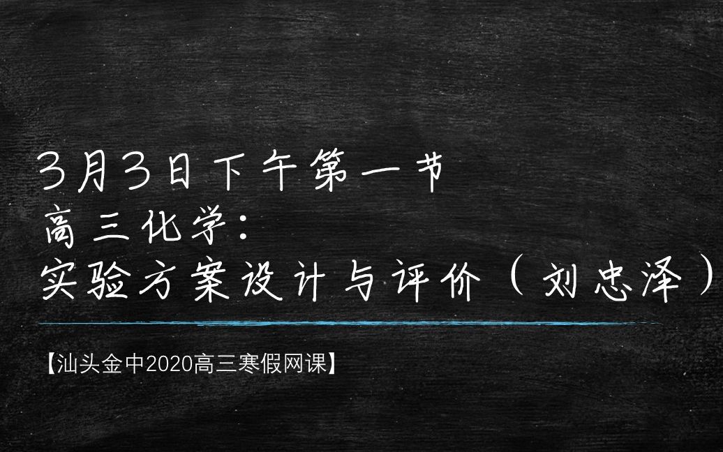 ...高三寒假网课】高三化学:实验方案的设计与评价(第2课时)(刘忠泽)