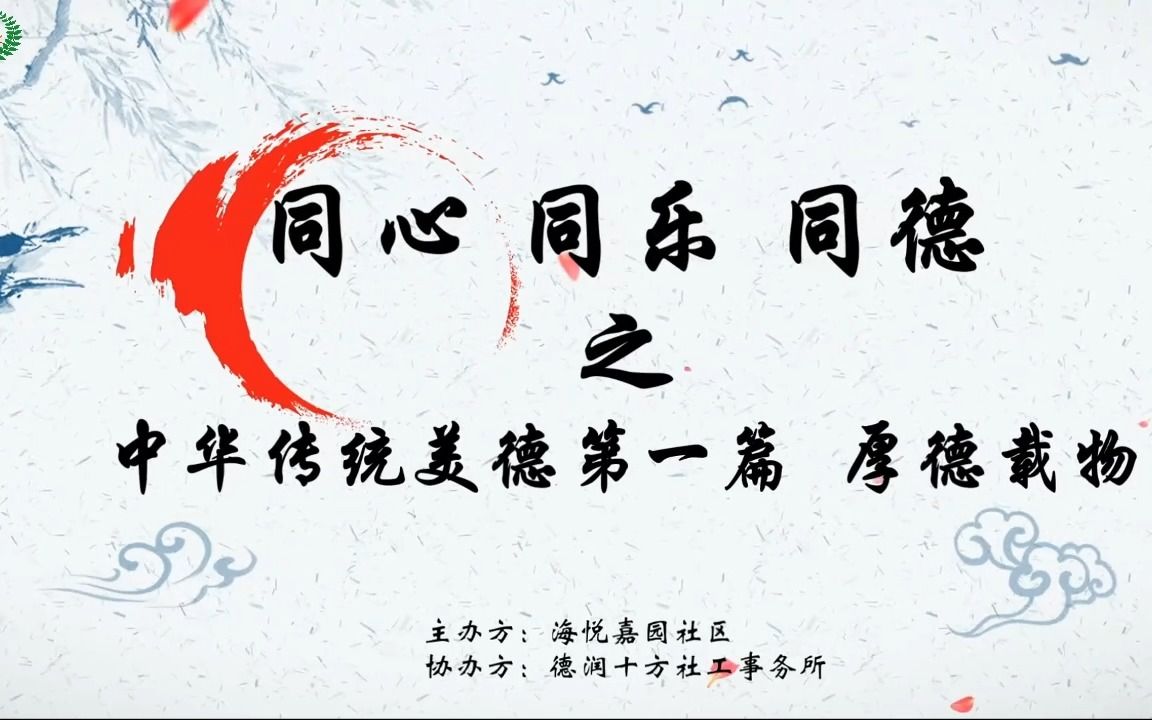 ...同德”之中华传统美德第一篇厚德载物——未成年人思想道德建设活动,