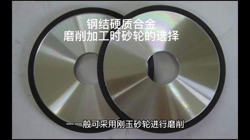 钢结硬质合金磨削加工时砂轮的选择!磨钨钢砂轮!磨碳化钨砂轮!