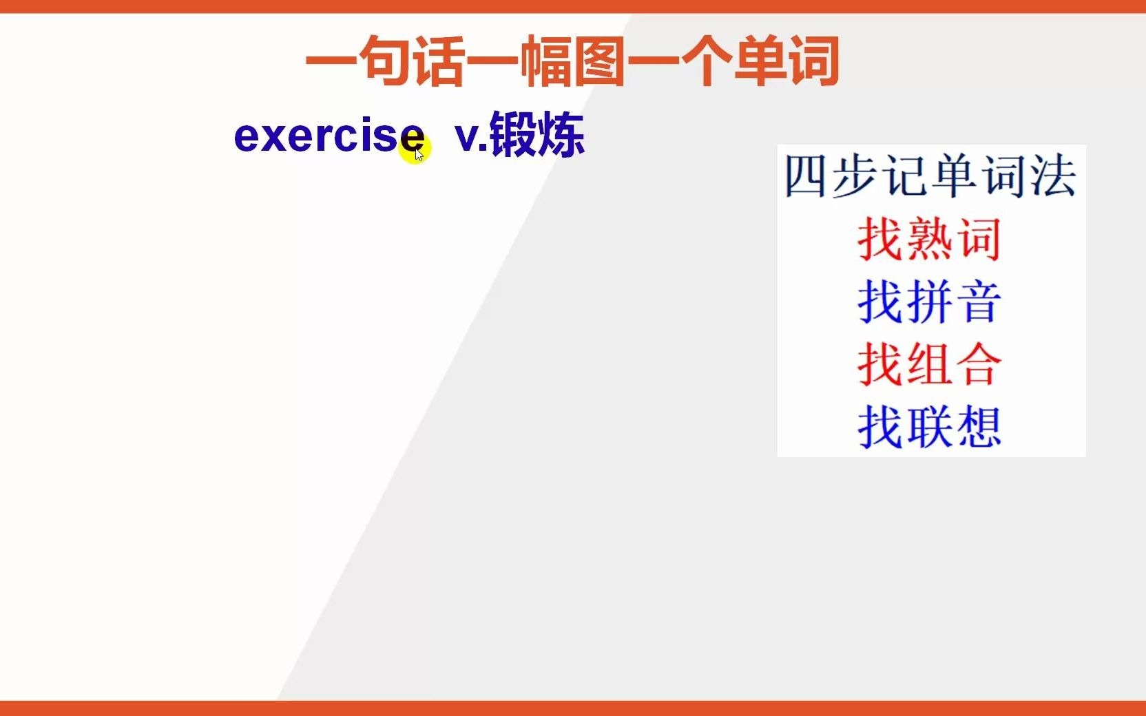 锻炼的英语单词exercise怎么背