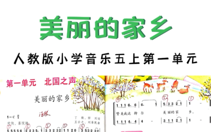 3分钟教你学会 | 人教版小学音乐五年级下册第一单元《美丽的家乡》...
