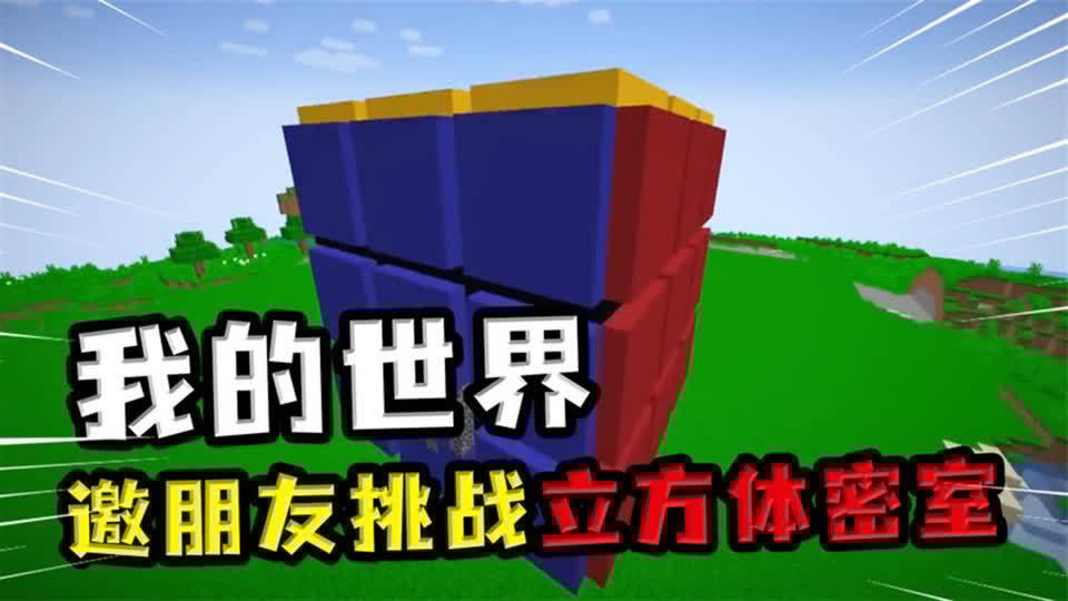 我的世界:玩家搭建立方体密室,邀请朋友来挑战