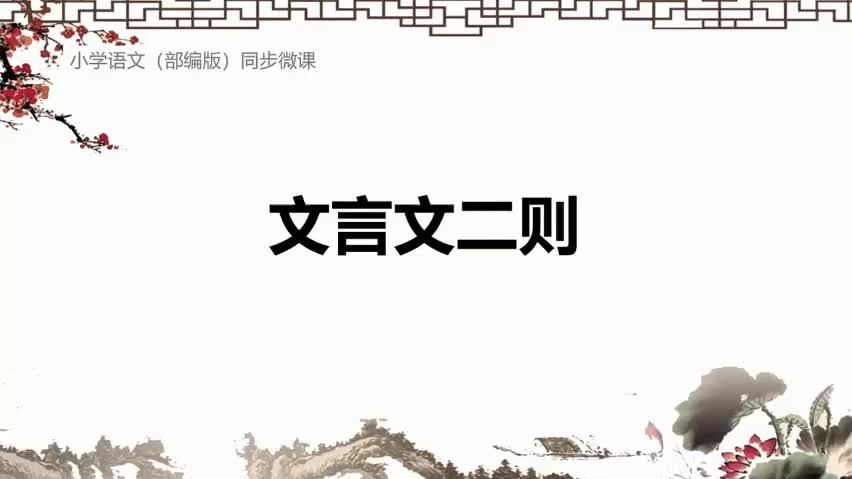 部编版六年级语文上册22课文言文二则之伯牙鼓琴