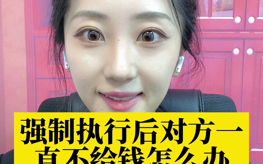 强制执行后对方一直不给钱怎么办?