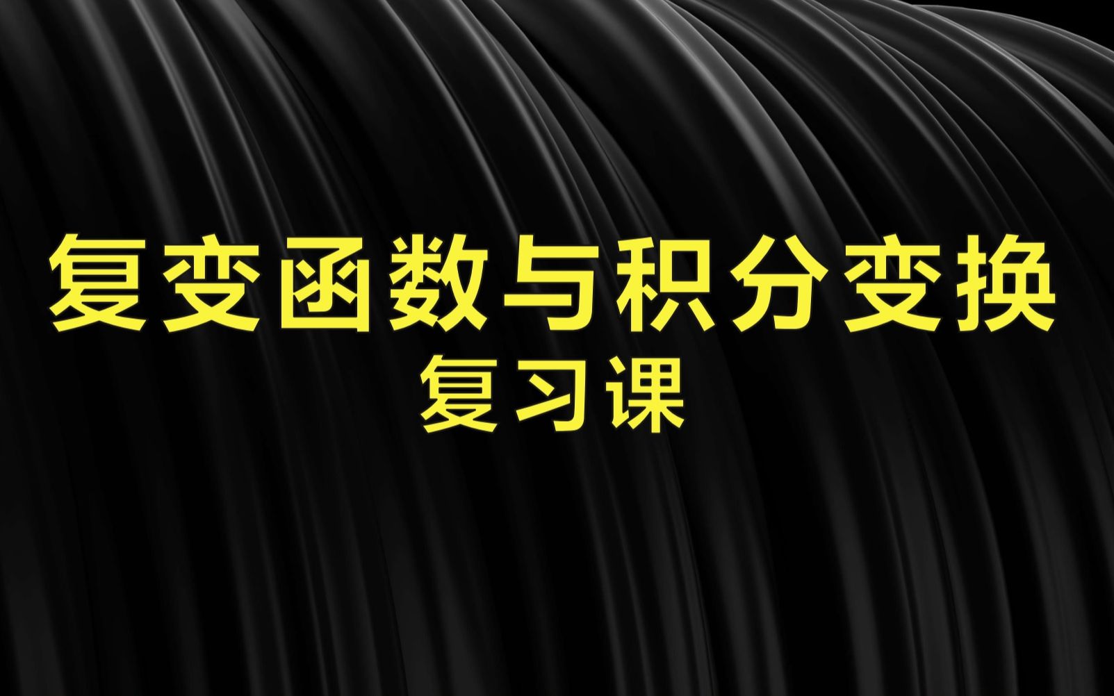 2017-2018-2-大二秋季《复变函数与积分变换》期末复习课3h