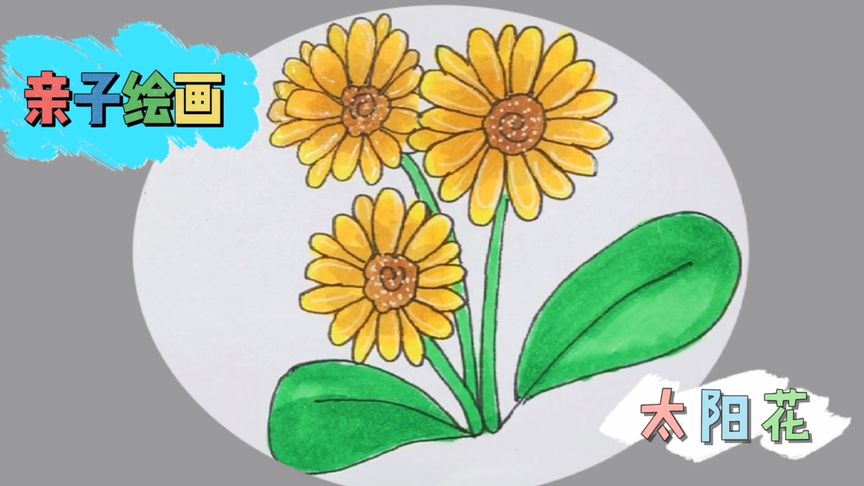 儿童亲子绘画教程,教你学会画花㚏系列,好看的太阳花