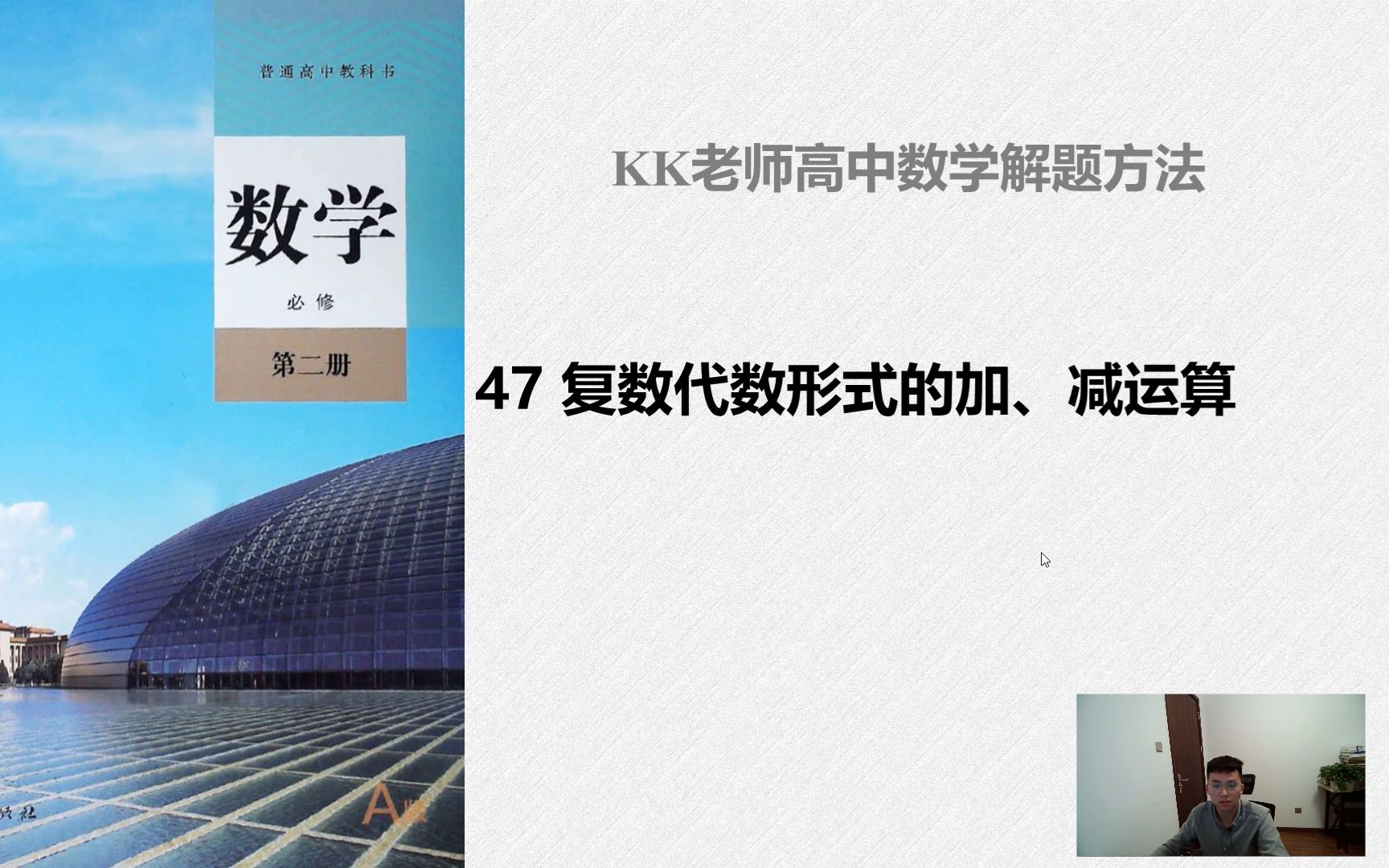 47 复数代数形式的加、减运算 KK老师高中数学解题方法