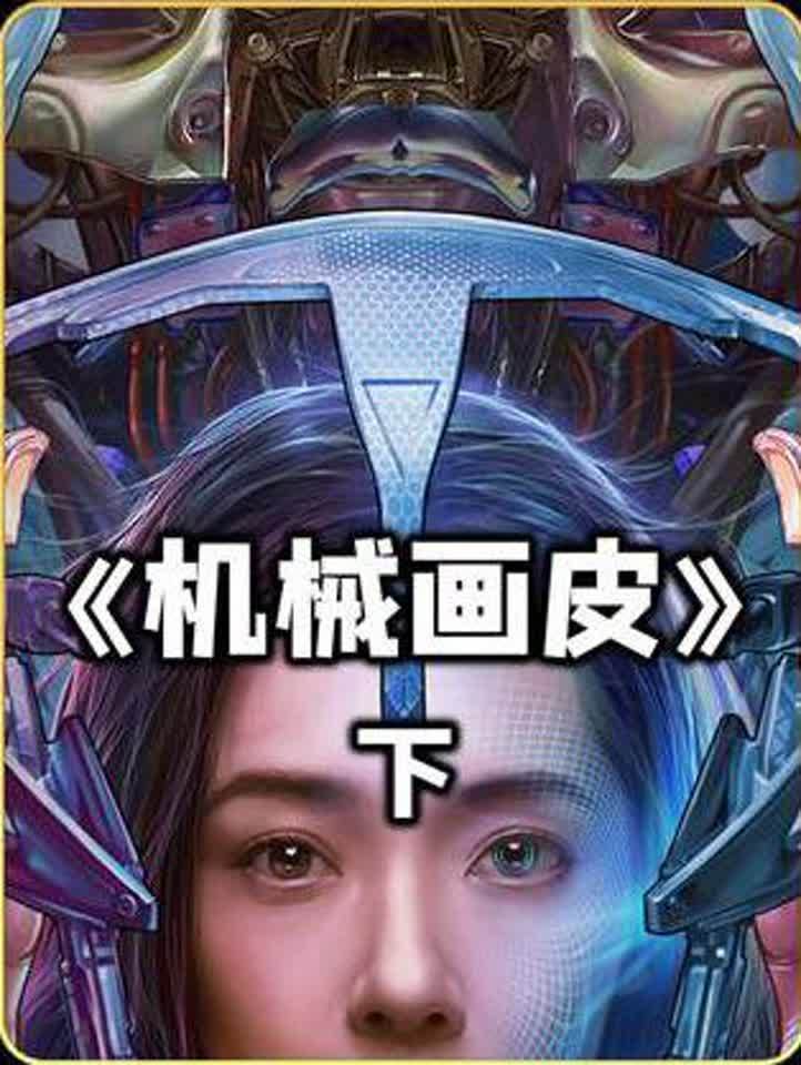 ...人为求真爱竟将女人扒皮抽筋#瓜子二手车 #悬疑 #猎奇 #机械画皮(2)