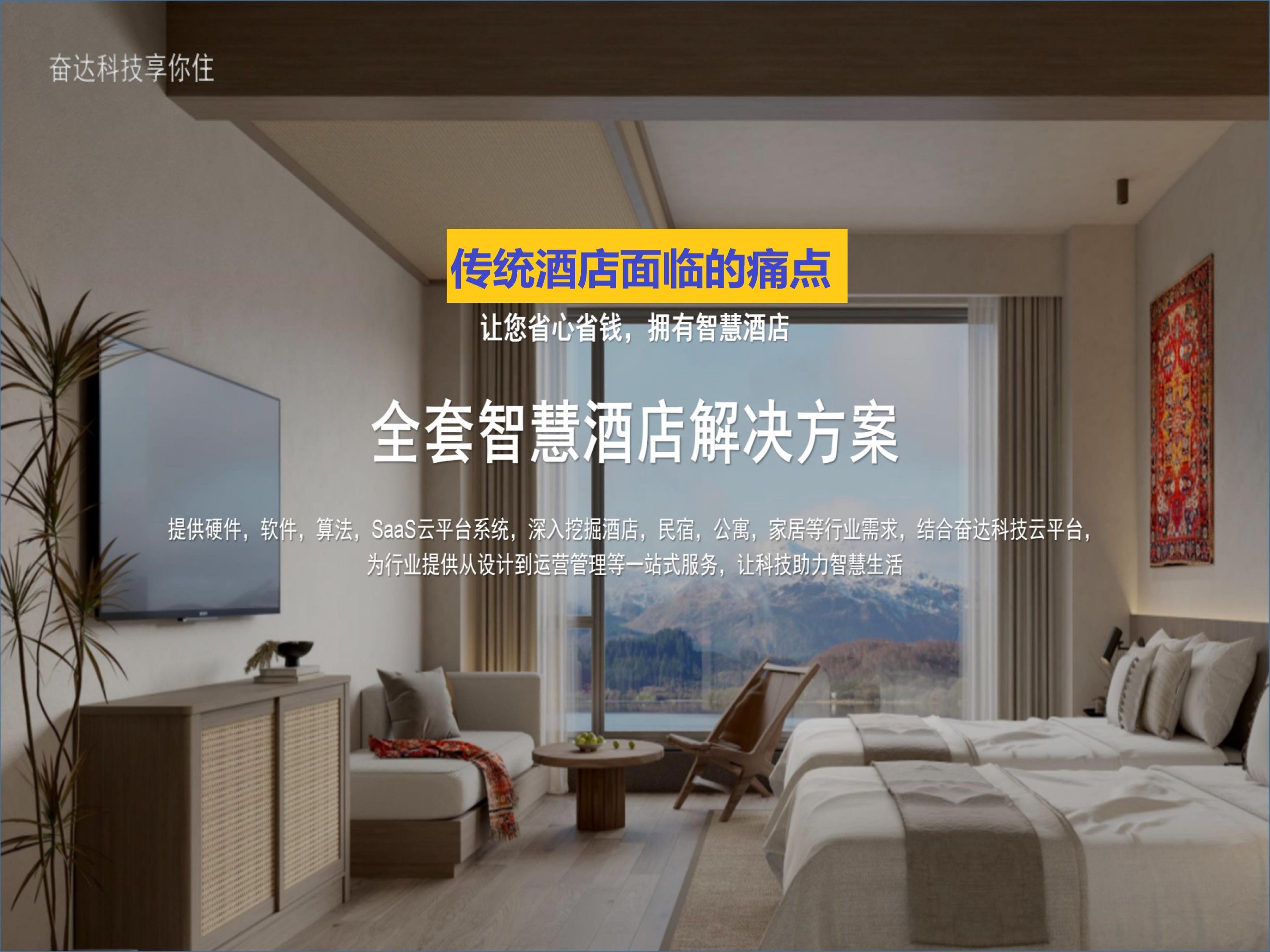 传统酒店面临的痛点