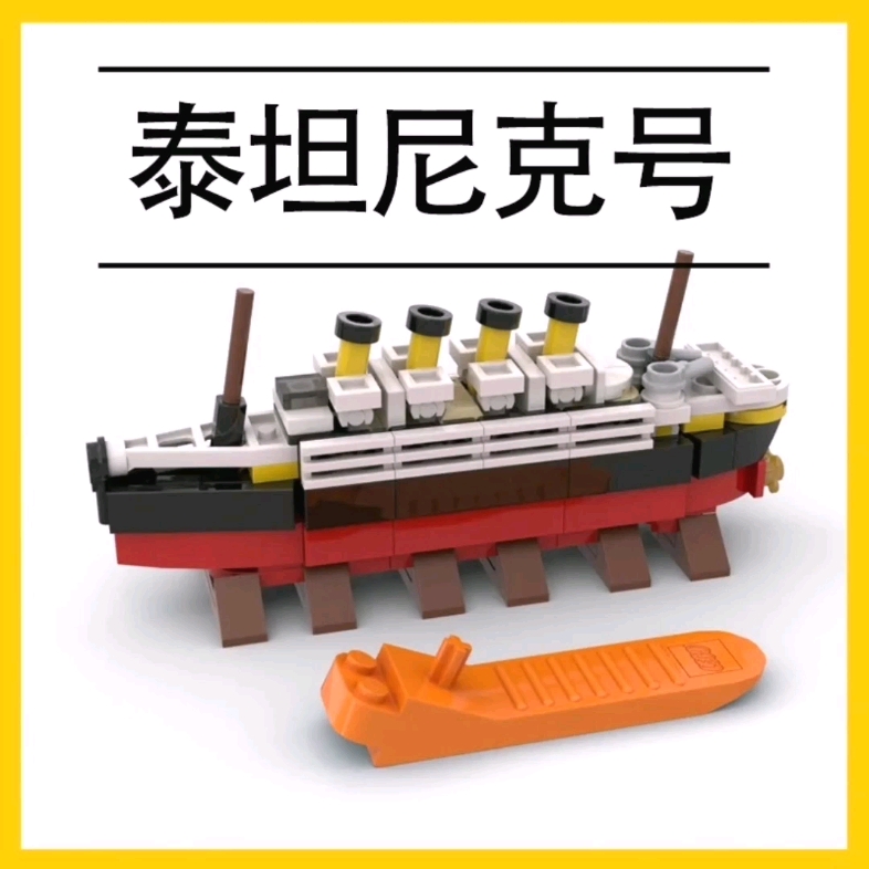 乐高图纸分享 泰坦尼克号