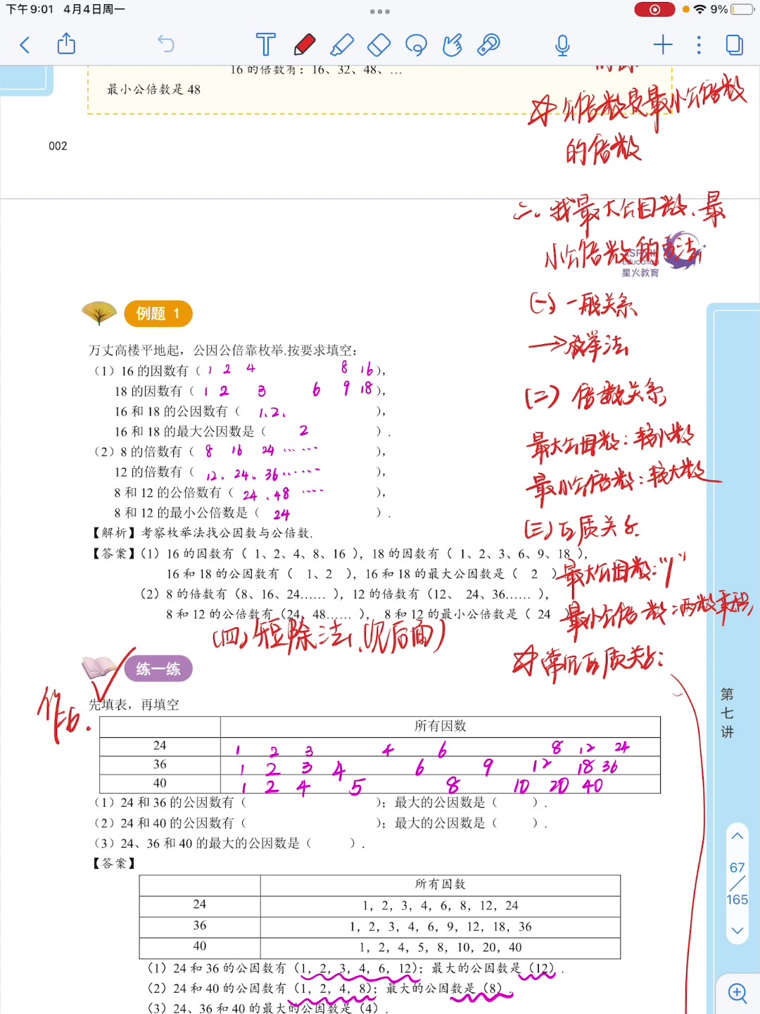 《公因数与公倍数》复习视频