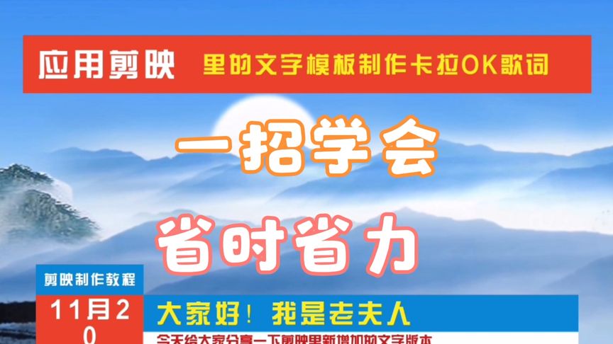 巧用剪映里新功能文字模板快速添加卡拉OK字幕一招学会省时省力