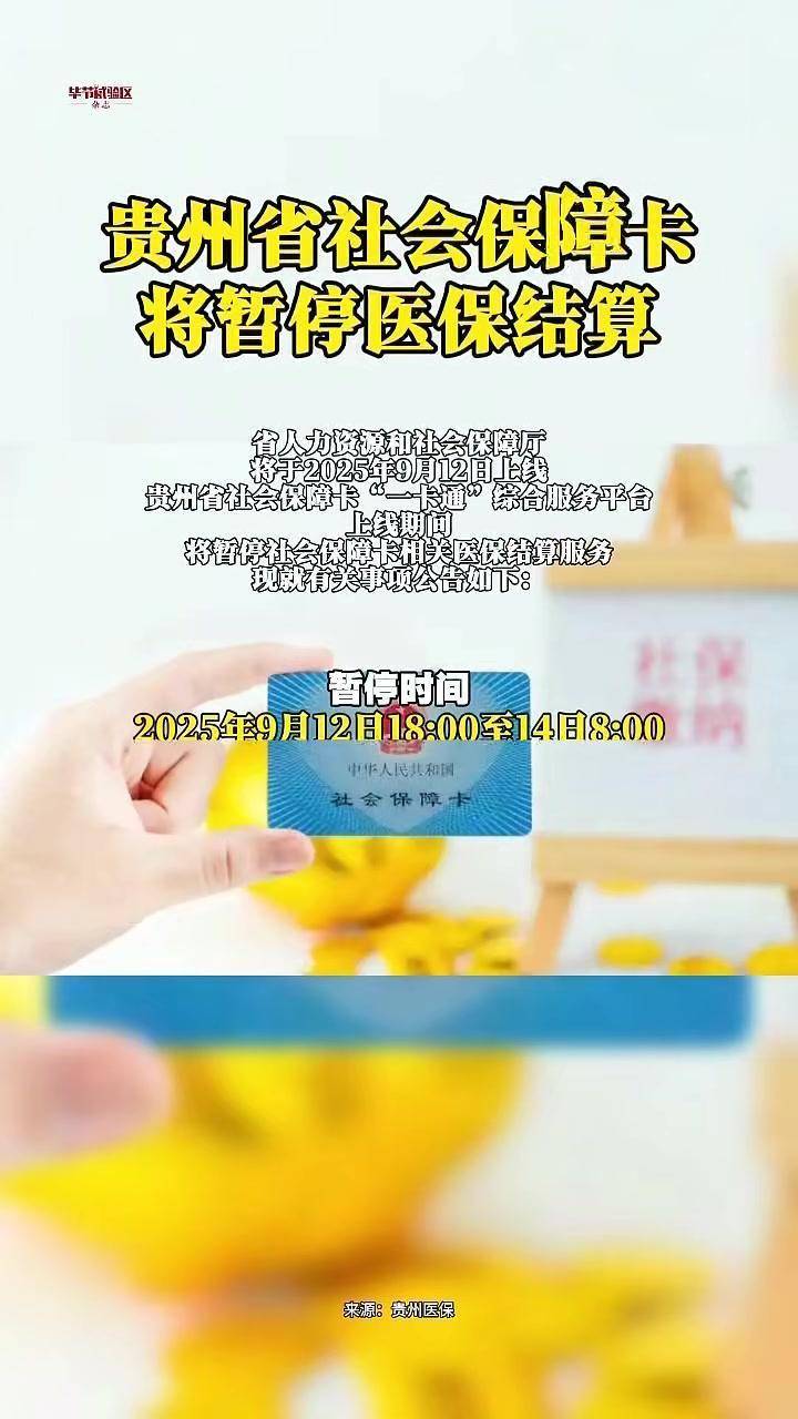 贵州省社会保障卡将暂停医保结算