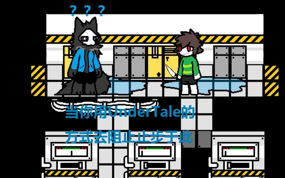 【Changed】当你用UnderTale的方式尝试阻止止步于此结局。