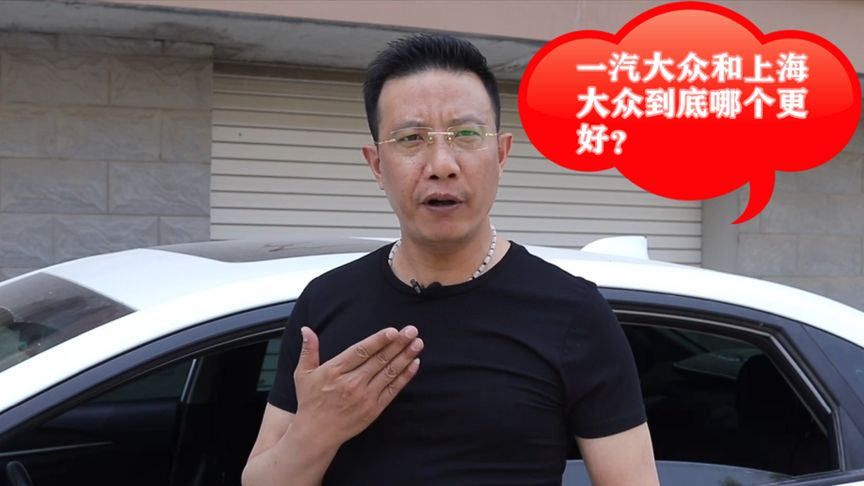 一汽大众和上海大众哪个质量更好?开车这么多年,今天真的明白了