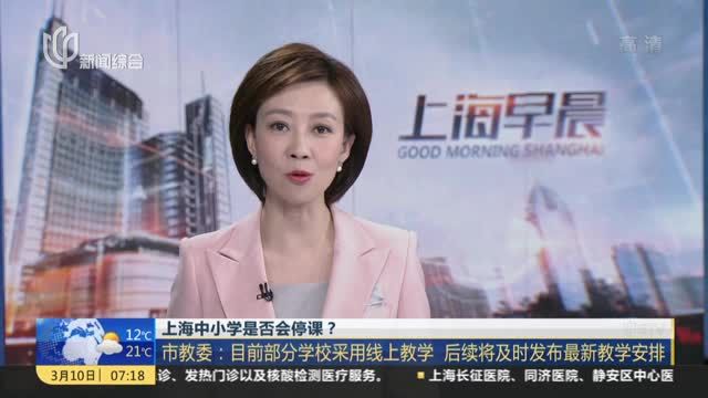上海中小学是否会停课? 市教委:目前部分学校采用线上教学 后续将...