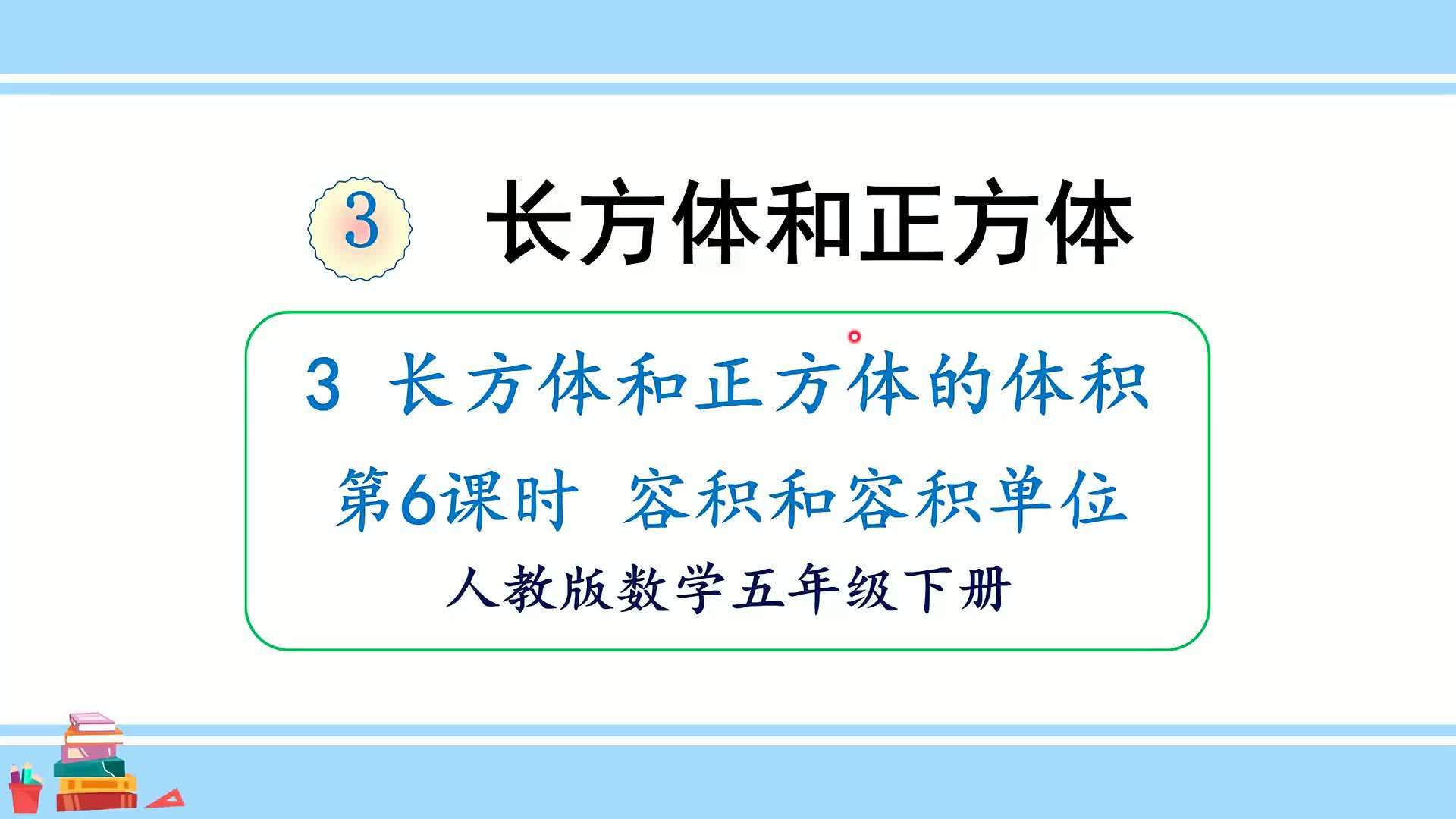 容积和容积单位!