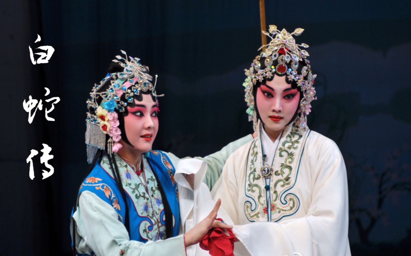 京剧《白蛇传·游湖》(杜近芳版本)