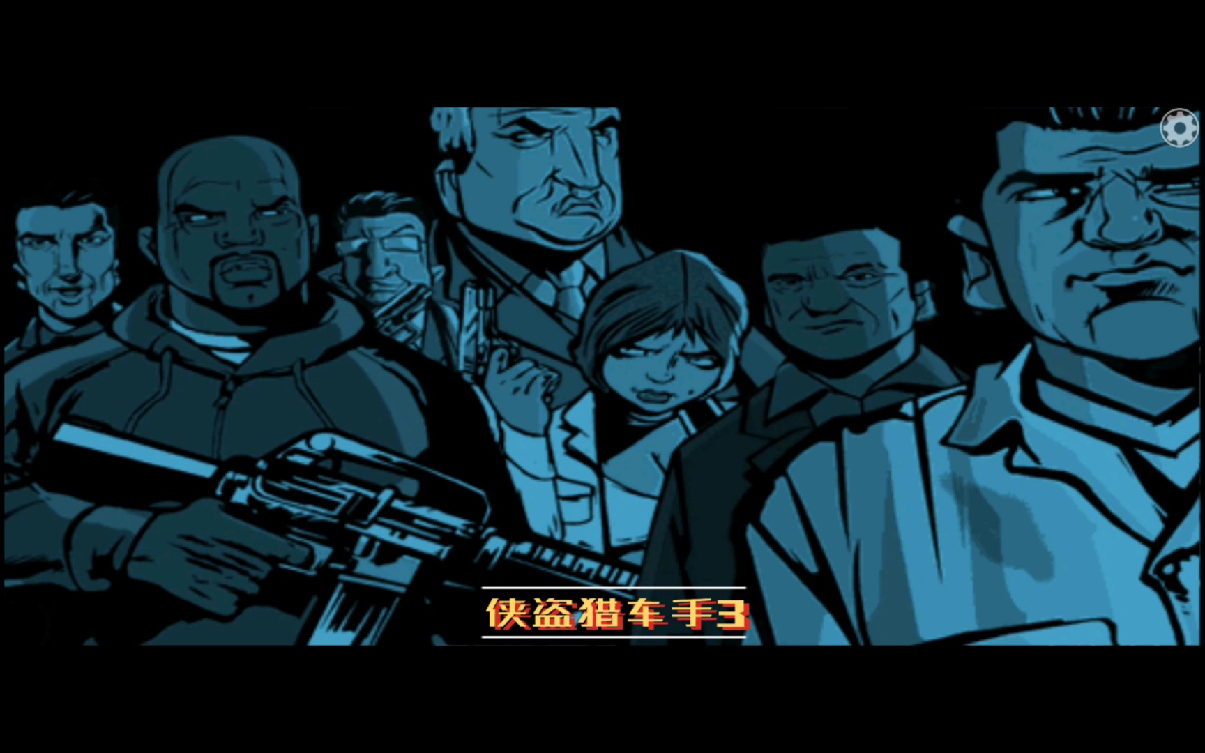 exagear模拟器玩pc《侠盗猎车手3》。