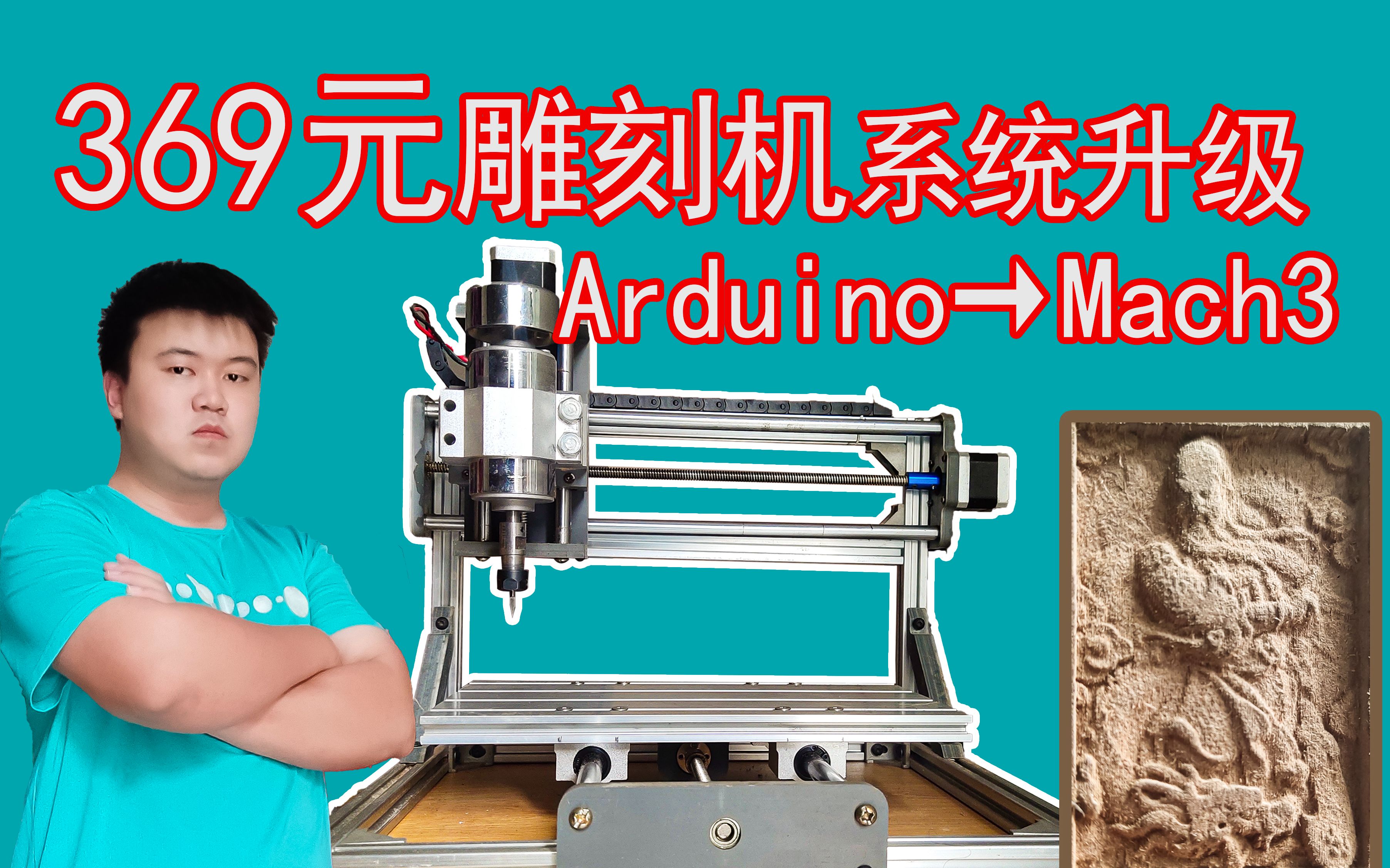 369元雕刻机系统升级,arduino & mach3那个更好用?