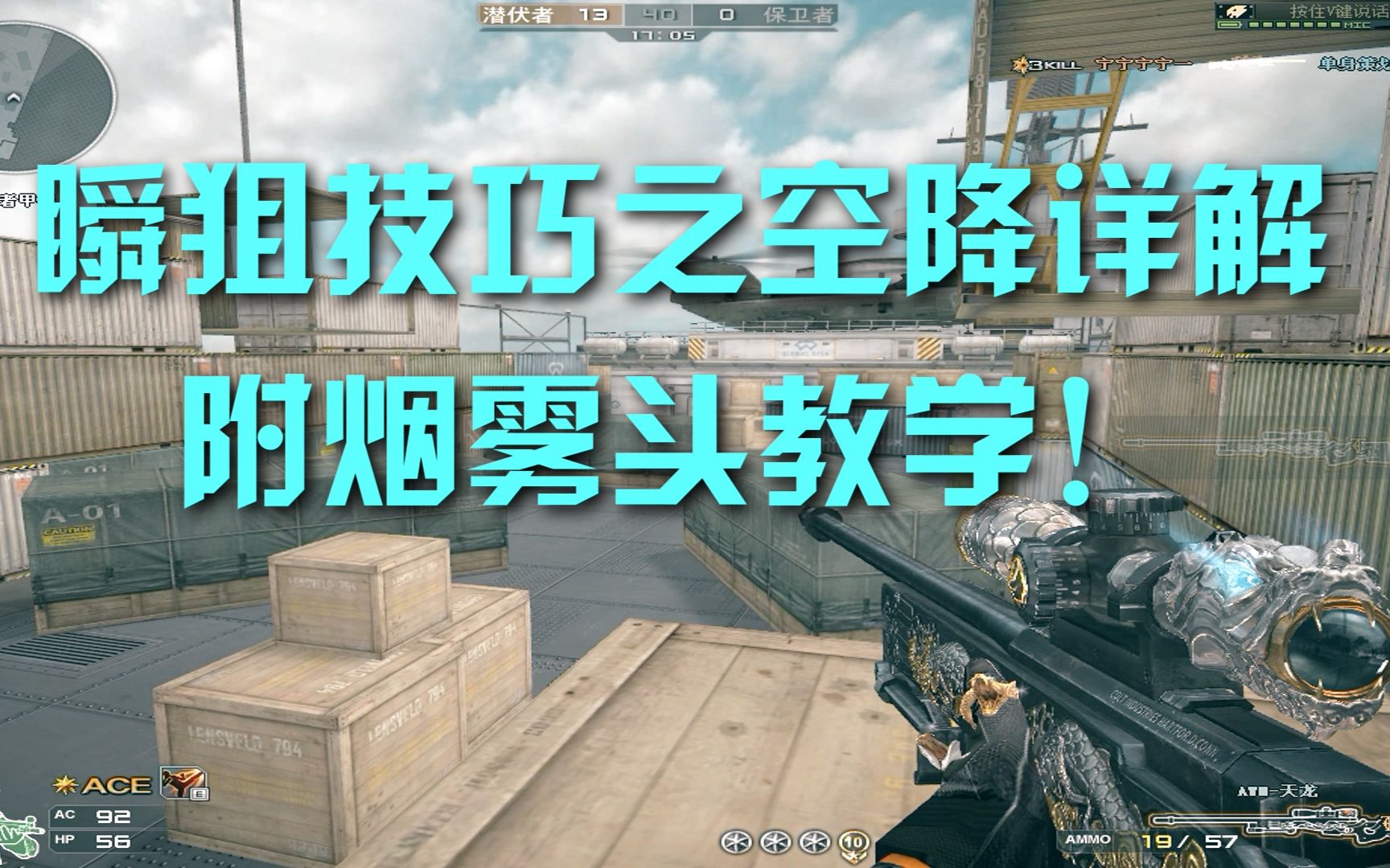 CF瞬狙技巧之空降详解,附调烟雾头教学!【第三期】