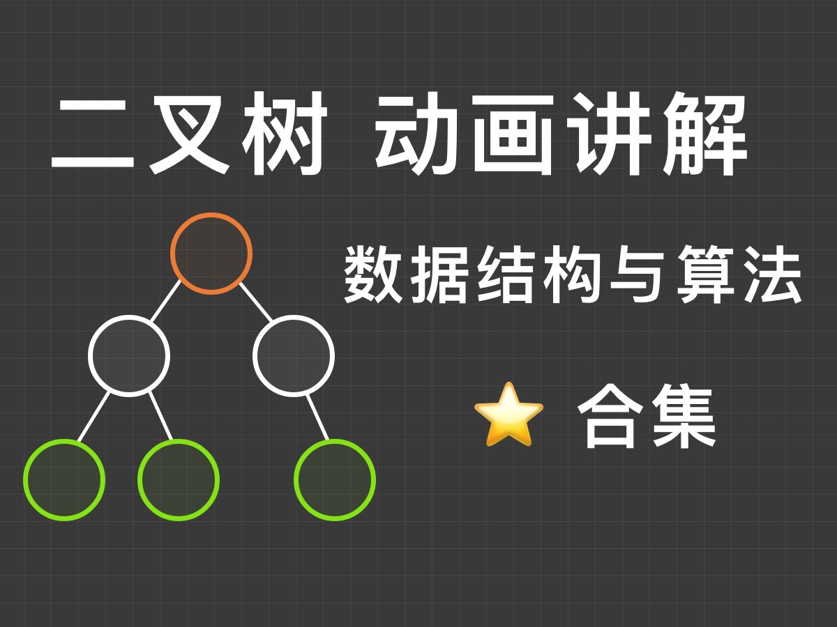 二叉树性质、二叉树数组存储、二叉树链表存储 数据结构与算法