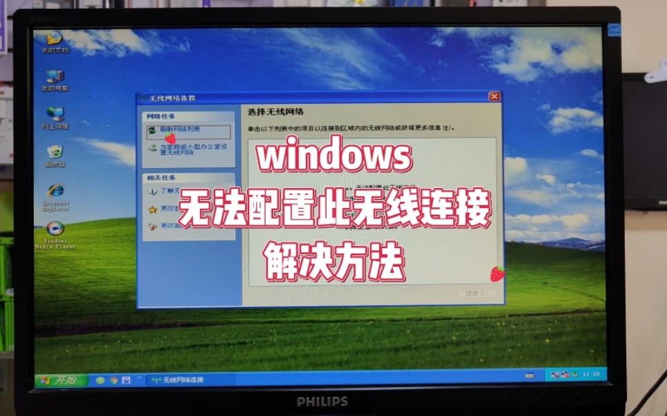 windows无法配置此无线连接怎么办