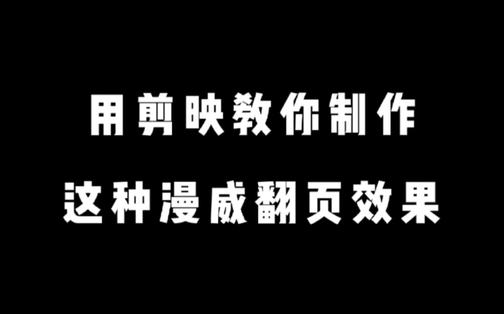 用剪映教你制作漫威翻页效果