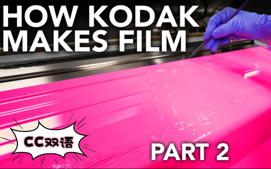 【CC双语】工艺 | 柯达如何使用Laminar Flow制作胶卷 | How Kodak ...