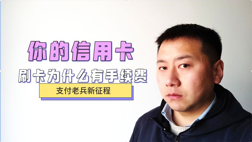 为什么你用pos刷信用卡有手续费,手续费的组成你的手续费给了谁