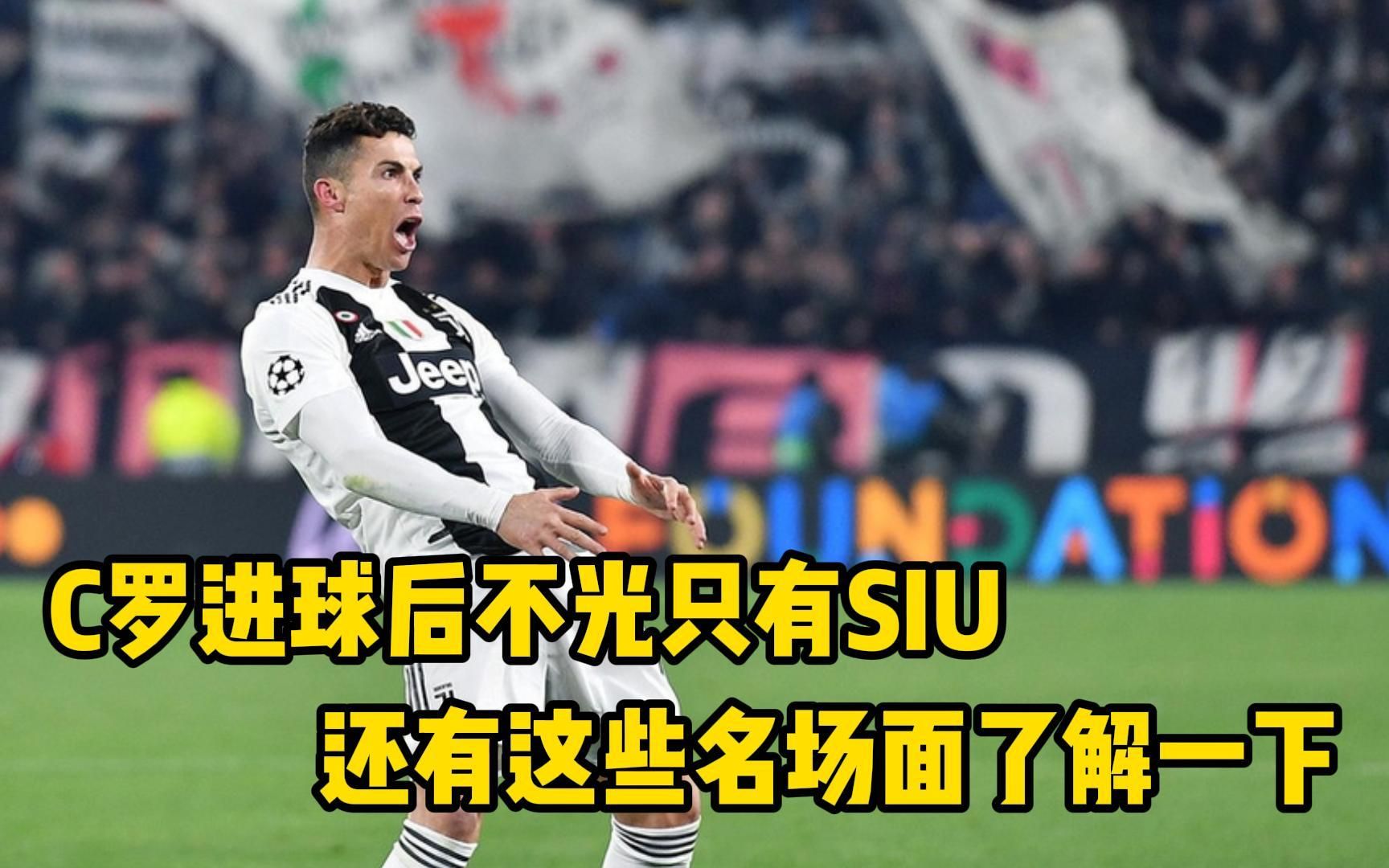 C罗进球后不光只有SIU,还有这些庆祝名场面进来了解一下