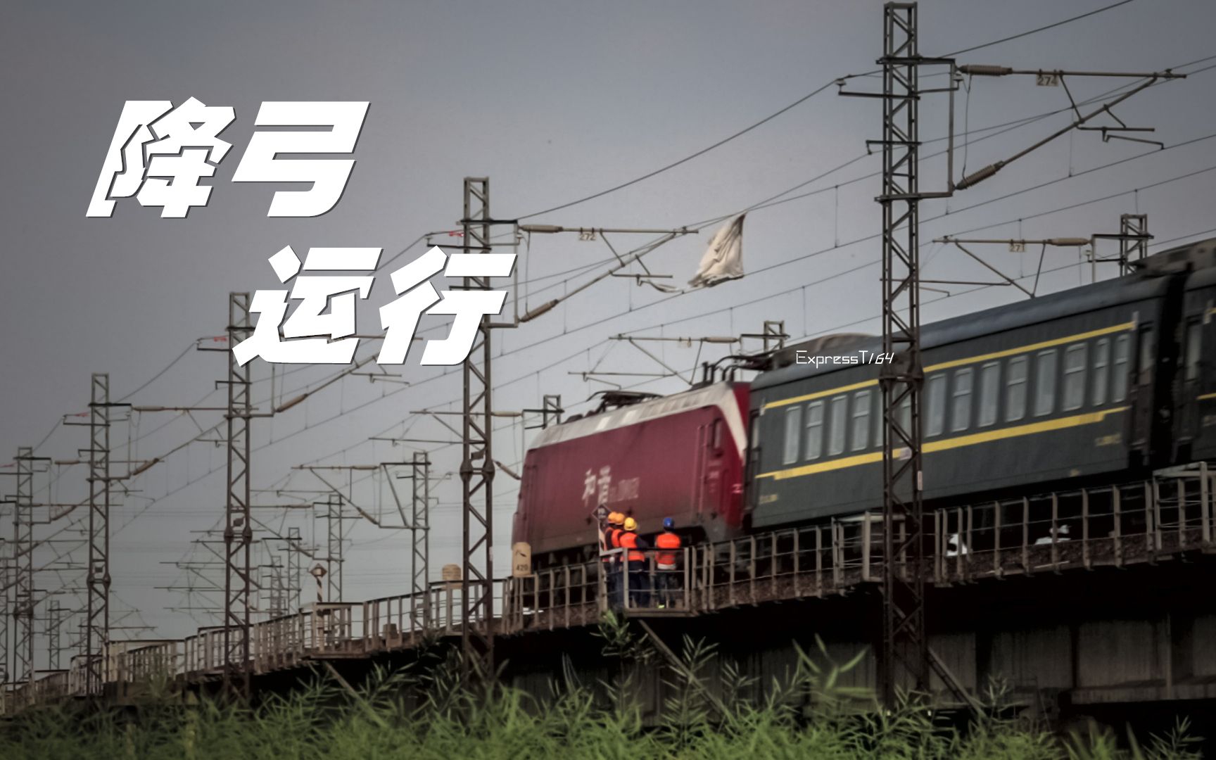 异物入侵铁路接触网,T82紧急停车,电力机车降弓运行纪实